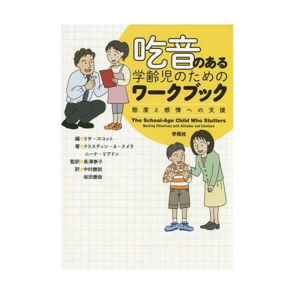 【発売日：2015年06月10日】リサ・スコット/編 クリスティン・A・クメラ/著 ニーナ・リアドン/著 長澤泰子/監訳 中村勝則/訳 坂田善政/訳/吃音のある学齢児のためのワークブック 態度と感情への支援 / 原タイトル:The Scho...