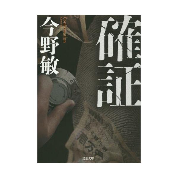 【発売日：2015年06月13日】今野敏/著/確証 (双葉文庫)、メディア：BOOK、発売日：2015/06、重量：150g、商品コード：NEOBK-1821651、JANコード/ISBNコード：9784575517965