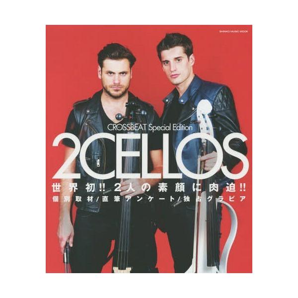 【発売日：2015年06月20日】シンコーミュージック・エンタテイメント/2CELLOS CROSSBEAT Special Edition 世界初!!2人の素顔に肉迫!!個別取材/直筆アンケート/独占グラビア (SHINKO MUSIC ...