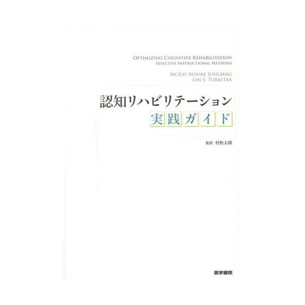【発売日：2015年06月08日】MCKAYMOORESOHLBERG/〔著〕 LYNS.TURKSTRA/〔著〕 村松太郎/監訳 穴水幸子/〔ほか〕訳/認知リハビリテーション実践ガイド / 原タイトル:Optimizing Cogniti...