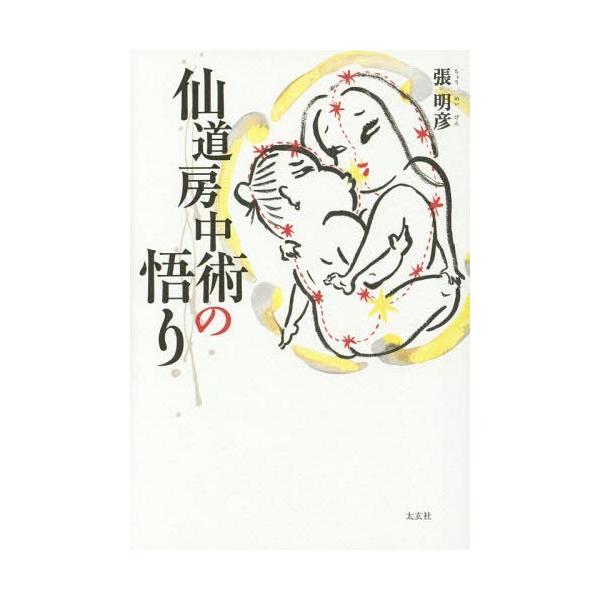 【発売日：2015年06月12日】張明彦/著/仙道房中術の悟り、メディア：BOOK、発売日：2015/06、重量：340g、商品コード：NEOBK-1821912、JANコード/ISBNコード：9784906724178