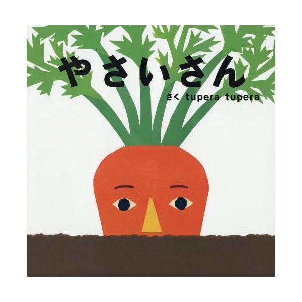 【発売日：2015年06月16日】tuperatupera/さく/やさいさん tupera tuperaのおおきなしかけ絵本、メディア：BOOK、発売日：2015/06、重量：500g、商品コード：NEOBK-1821940、JANコード/...