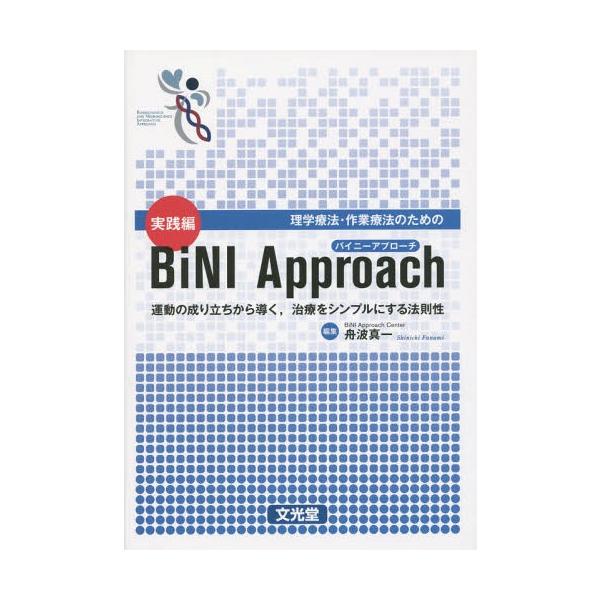 【発売日：2015年06月08日】舟波真一/編集/理学療法・作業療法のための実践編BiNI Approach 運動の成り立ちから導く 治療をシンプルにする法則性、メディア：BOOK、発売日：2015/06、重量：340g、商品コード：NEO...
