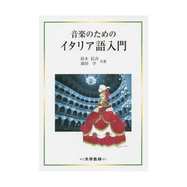 【発売日：2015年05月28日】鈴木信吾/共著 森田学/共著/音楽のためのイタリア語入門、メディア：BOOK、発売日：2015/05、重量：340g、商品コード：NEOBK-1821965、JANコード/ISBNコード：978447501...