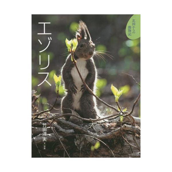 【発売日：2015年06月13日】竹田津実/文 写真/エゾリス (北国からの動物記)、メディア：BOOK、発売日：2015/06、重量：390g、商品コード：NEOBK-1821994、JANコード/ISBNコード：9784752007210