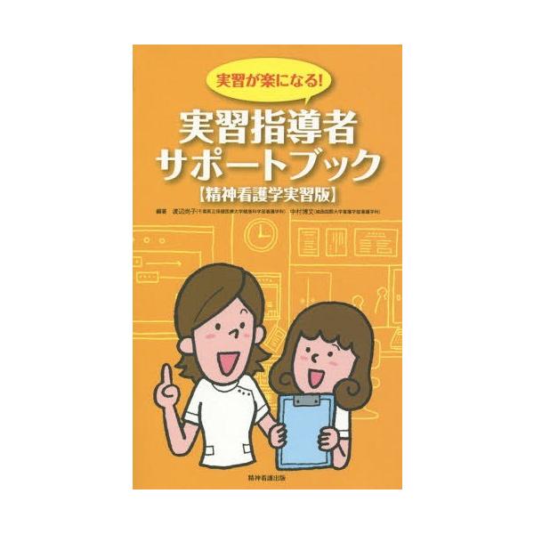 【発売日：2015年06月10日】渡辺尚子/編著 中村博文/編著/実習指導者サポートブック 実習が楽になる! 精神看護学実習版、メディア：BOOK、発売日：2015/06、重量：161g、商品コード：NEOBK-1822009、JANコード...