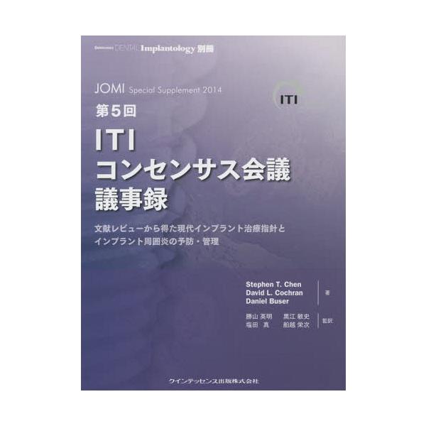 【発売日：2015年06月28日】StephenT.Chen/著 DavidL.Cochran/著 DanielBuser/著 勝山英明/監訳 黒江敏史/監訳 塩田真/監訳 船越栄次/監訳/ITIコンセンサス会議議事録 第5回 / 原タイト...