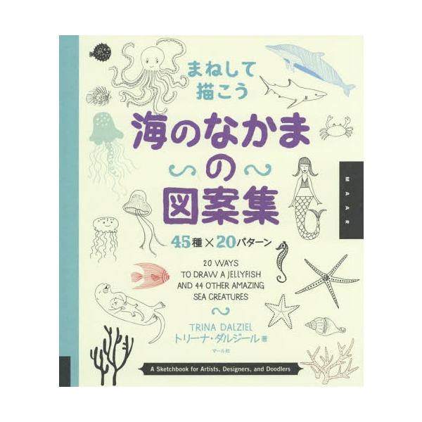 【発売日：2015年06月15日】トリーナ・ダルジール/著/まねして描こう海のなかまの図案集 45種×20パターン / 原タイトル:20 WAYS TO DRAW A JELLYFISH AND 44 OTHER AMAZING SEA C...
