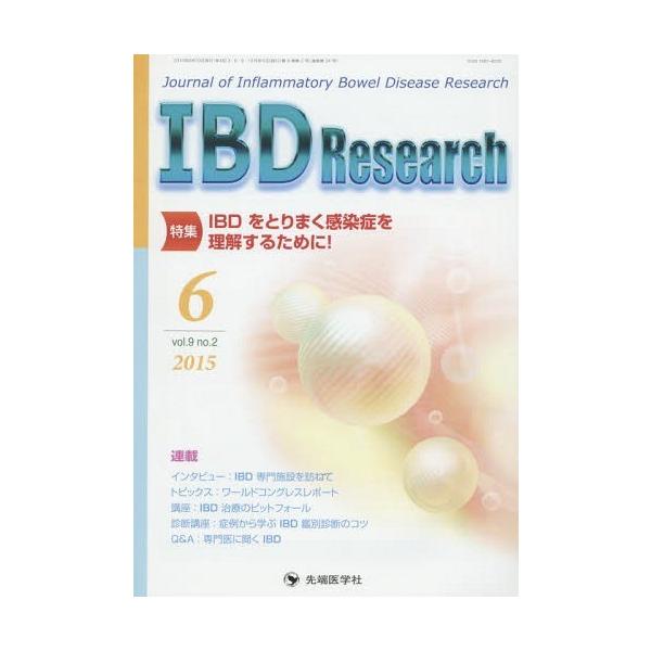 【発売日：2015年06月28日】「IBDResearch」編集委員会/編集/IBD Research Journal of Inflammatory Bowel Disease Research vol.9no.2(2015-6)、メディ...