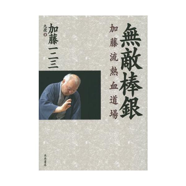 【発売日：2015年06月13日】加藤一二三/著/無敵棒銀 加藤流熱血道場、メディア：BOOK、発売日：2015/06、重量：593g、商品コード：NEOBK-1822098、JANコード/ISBNコード：9784904808153