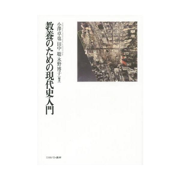 【発売日：2015年06月13日】小澤卓也/編著 田中聡/編著 水野博子/編著/教養のための現代史入門、メディア：BOOK、発売日：2015/06、重量：340g、商品コード：NEOBK-1822109、JANコード/ISBNコード：978...