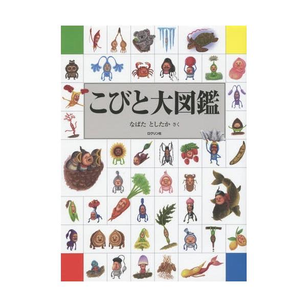 【発売日：2015年06月13日】なばたとしたか/さく/こびと大図鑑、メディア：BOOK、発売日：2015/06、重量：340g、商品コード：NEOBK-1822168、JANコード/ISBNコード：9784907542177