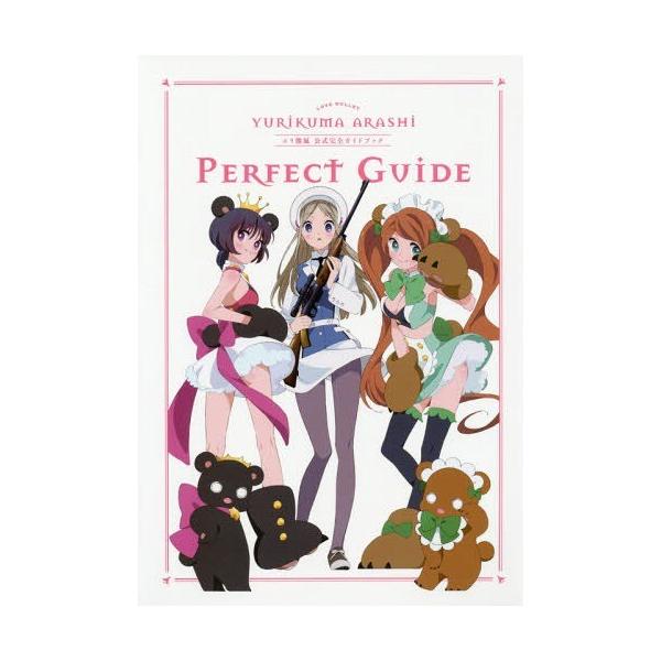 【発売日：2015年06月29日】幻冬舎コミックス/ユリ熊嵐公式完全ガイドブック、メディア：BOOK、発売日：2015/06、重量：950g、商品コード：NEOBK-1822238、JANコード/ISBNコード：9784344834651