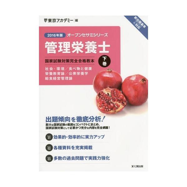 【発売日：2015年06月28日】東京アカデミー/編/管理栄養士国家試験対策完全合格教本 2016年版下巻 (オープンセサミシリーズ)、メディア：BOOK、発売日：2015/06、重量：540g、商品コード：NEOBK-1822400、JA...