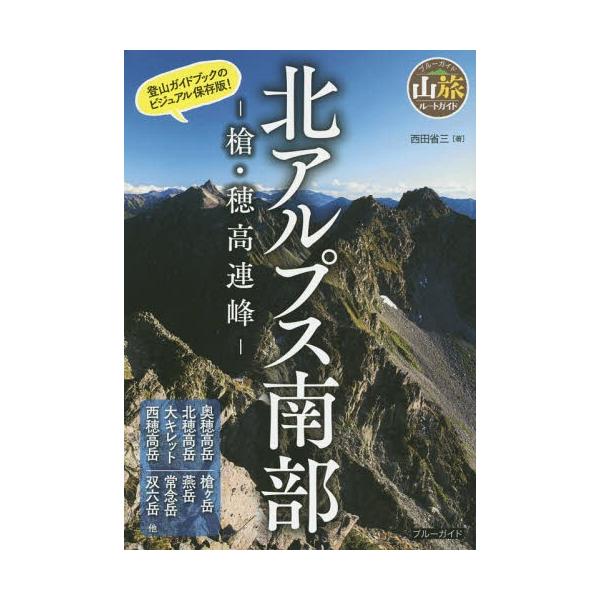 【発売日：2015年06月12日】西田省三/著/北アルプス南部 槍・穂高連峰 (ブルーガイド)、メディア：BOOK、発売日：2015/06、重量：340g、商品コード：NEOBK-1822443、JANコード/ISBNコード：9784408...