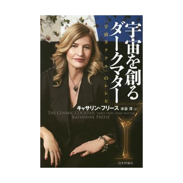 【発売日：2015年06月13日】キャサリン・フリース/著 水谷淳/訳/宇宙を創るダークマター 「宇宙カクテル」のレシピ / 原タイトル:THE COSMIC COCKTAIL、メディア：BOOK、発売日：2015/06、重量：340g、商...