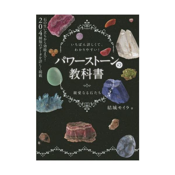 【発売日：2015年06月13日】結城モイラ/著/パワーストーンの教科書 いちばん詳しくて、わかりやすい! 親愛なる石たち、メディア：BOOK、発売日：2015/06、重量：503g、商品コード：NEOBK-1822486、JANコード/I...
