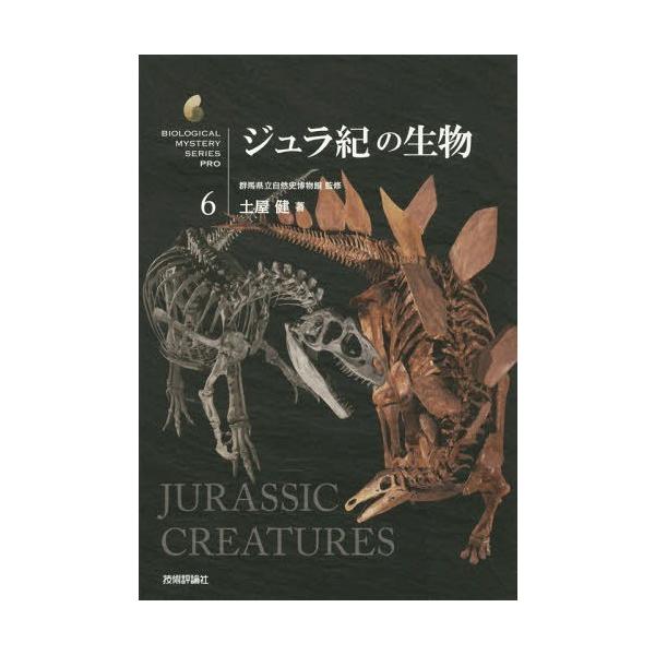 【発売日：2015年06月13日】群馬県立自然史博物館/監修 土屋健/著/ジュラ紀の生物 (生物ミステリーPRO)、メディア：BOOK、発売日：2015/06、重量：340g、商品コード：NEOBK-1822496、JANコード/ISBNコ...