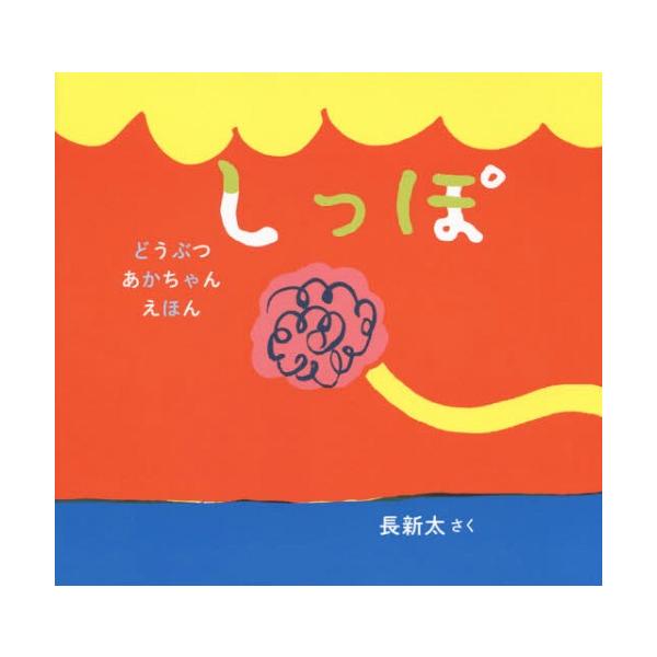【発売日：2015年06月14日】長新太/さく/しっぽ (どうぶつあかちゃんえほん)、メディア：BOOK、発売日：2015/06、重量：340g、商品コード：NEOBK-1822570、JANコード/ISBNコード：9784905015222