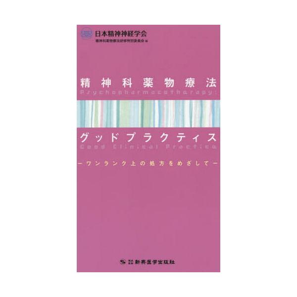 【発売日：2015年06月25日】日本精神神経学会精神科薬物療法研修特別委員会/編/精神科薬物療法グッドプラクティス ワンランク上の処方をめざして、メディア：BOOK、発売日：2015/06、重量：340g、商品コード：NEOBK-1822...
