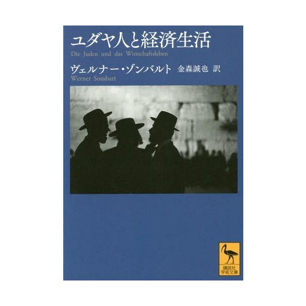 【発売日：2015年06月13日】ヴェルナー・ゾンバルト/〔著〕 金森誠也/訳/ユダヤ人と経済生活 / 原タイトル:Die Juden und das Wirtschaftslebenの抄訳 (講談社学術文庫)、メディア：BOOK、発売日：...