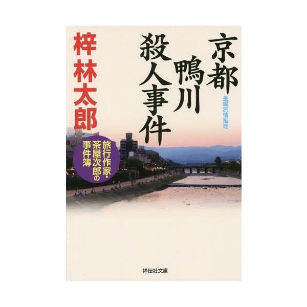 【発売日：2015年06月13日】梓林太郎/著/京都鴨川殺人事件 (祥伝社文庫 あ9-27 旅行作家・茶屋次郎の事件簿)、メディア：BOOK、発売日：2015/06、重量：150g、商品コード：NEOBK-1822926、JANコード/IS...