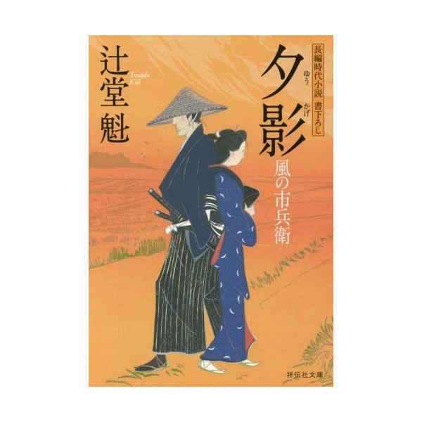 【発売日：2015年06月13日】辻堂魁/著/夕影 (祥伝社文庫 つ5-15 風の市兵衛 15)、メディア：BOOK、発売日：2015/06、重量：150g、商品コード：NEOBK-1822927、JANコード/ISBNコード：978439...