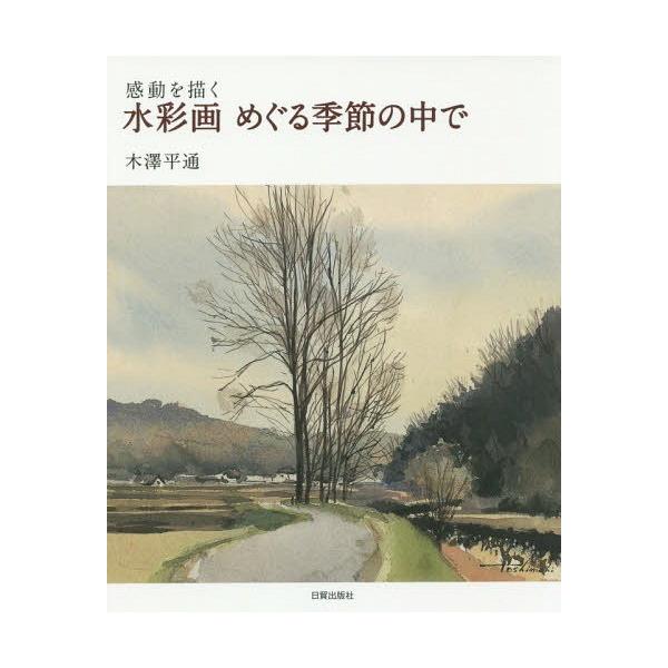 【発売日：2015年06月13日】木澤平通/著/水彩画めぐる季節の中で 感動を描く、メディア：BOOK、発売日：2015/06、重量：540g、商品コード：NEOBK-1823008、JANコード/ISBNコード：9784817020260
