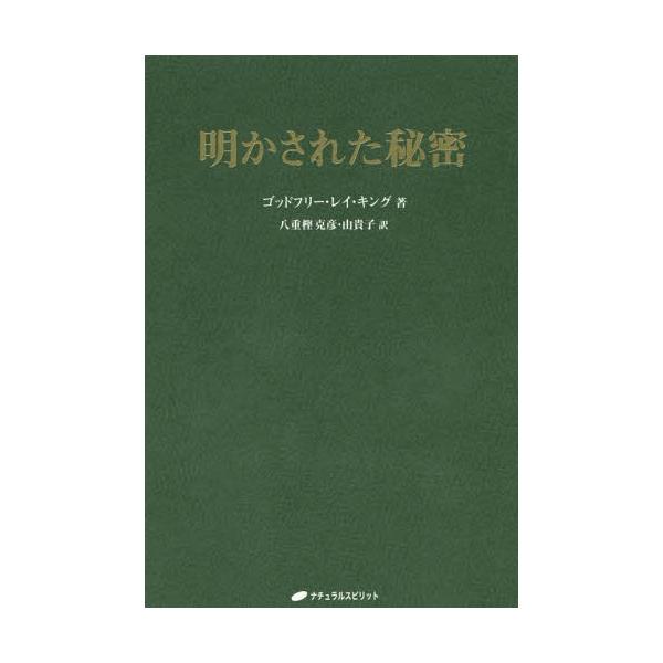 【発売日：2015年06月14日】ゴッドフリー・レイ・キング/著 八重樫克彦/訳 八重樫由貴子/訳/明かされた秘密 / 原タイトル:Unveiled Mysteries、メディア：BOOK、発売日：2015/06、重量：340g、商品コード...