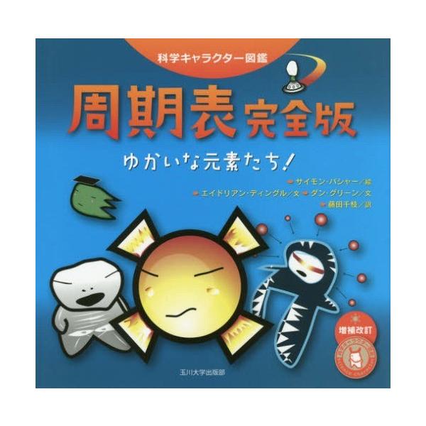 【発売日：2015年06月14日】サイモン・バシャー/絵 エイドリアン・ディングル/文 ダン・グリーン/文 藤田千枝/訳/周期表 ゆかいな元素たち! / 原タイトル:THE COMPLETE PERIODIC TABLE (科学キャラクター...