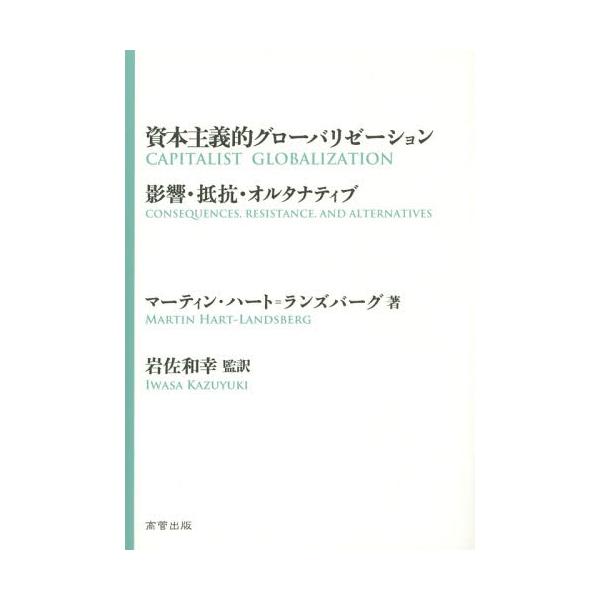 【発売日：2015年06月15日】マーティン・ハート=ランズバーグ/著 岩佐和幸/監訳/資本主義的グローバリゼーション 影響・抵抗・オルタナティブ / 原タイトル:CAPITALIST GLOBALIZATION、メディア：BOOK、発売日...