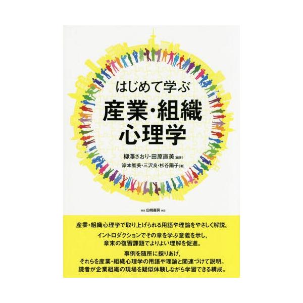 【発売日：2015年06月15日】柳澤さおり/編著 田原直美/編著 岸本智美/著 三沢良/著 杉谷陽子/著/はじめて学ぶ産業・組織心理学、メディア：BOOK、発売日：2015/06、重量：340g、商品コード：NEOBK-1823152、J...