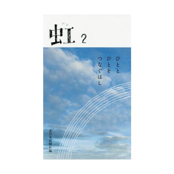 【発売日：2013年06月28日】北日本新聞社/編/虹   2、メディア：BOOK、発売日：2013/06、重量：340g、商品コード：NEOBK-1823175、JANコード/ISBNコード：9784861750717