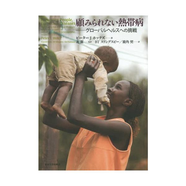 【発売日：2015年06月18日】ピーターJホッテズ/著 北潔/監訳 BTスリングスビー/訳 鹿角契/訳/顧みられない熱帯病 グローバルヘルスへの挑戦 / 原タイトル:Forgotten People Forgotten Diseases ...