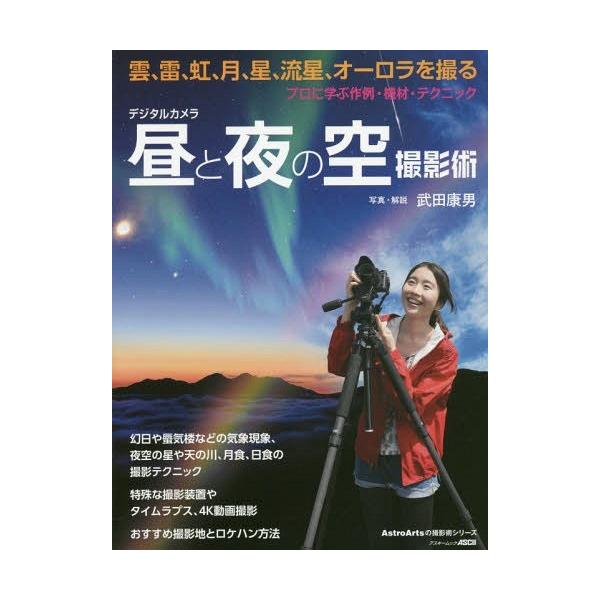 【発売日：2015年06月22日】武田康男/写真・解説/デジタルカメラ昼と夜の空撮影術 プロに学ぶ作例・機材・テクニック (アスキームック)、メディア：BOOK、発売日：2015/06、重量：340g、商品コード：NEOBK-1823387...