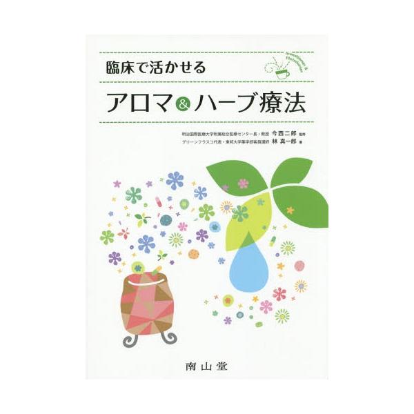 【発売日：2015年06月12日】今西二郎/監修 林真一郎/著/臨床で活かせるアロマ&amp;ハーブ療法、メディア：BOOK、発売日：2015/06、重量：340g、商品コード：NEOBK-1823432、JANコード/ISBNコード：97...