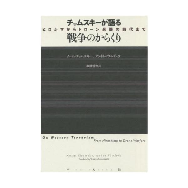 【発売日：2015年06月18日】ノーム・チョムスキー/著 アンドレ・ヴルチェク/著 本橋哲也/訳/チョムスキーが語る戦争のからくり ヒロシマからドローン兵器の時代まで / 原タイトル:ON WESTERN TERRORISM、メディア：B...