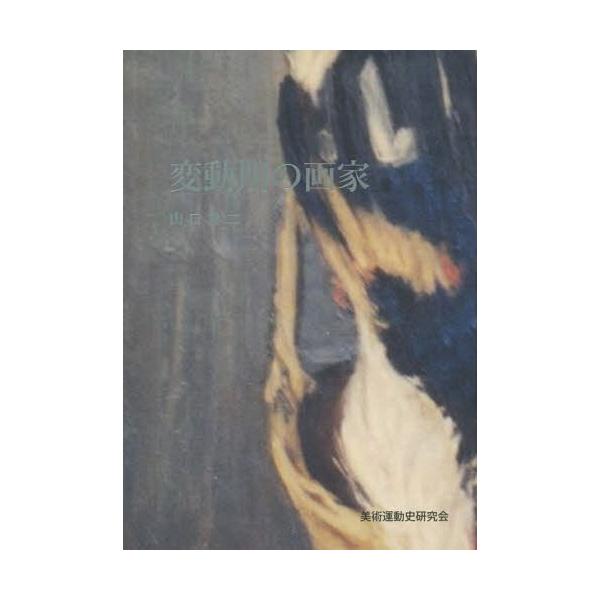 【発売日：2015年06月27日】山口泰二/著/変動期の画家、メディア：BOOK、発売日：2015/06、重量：540g、商品コード：NEOBK-1823595、JANコード/ISBNコード：9784801001046