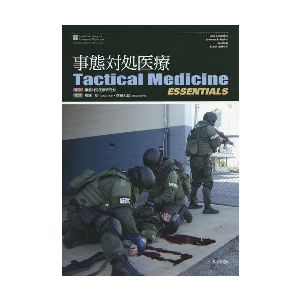【発売日：2015年06月28日】JohnE.Campbell/〔著〕 LawrenceE.Heiskell/〔著〕 JimSmith/〔著〕 E.JohnWipflerIII/〔著〕 事態対処医療研究会/監訳 布施明/編集 齊藤大蔵/編集...