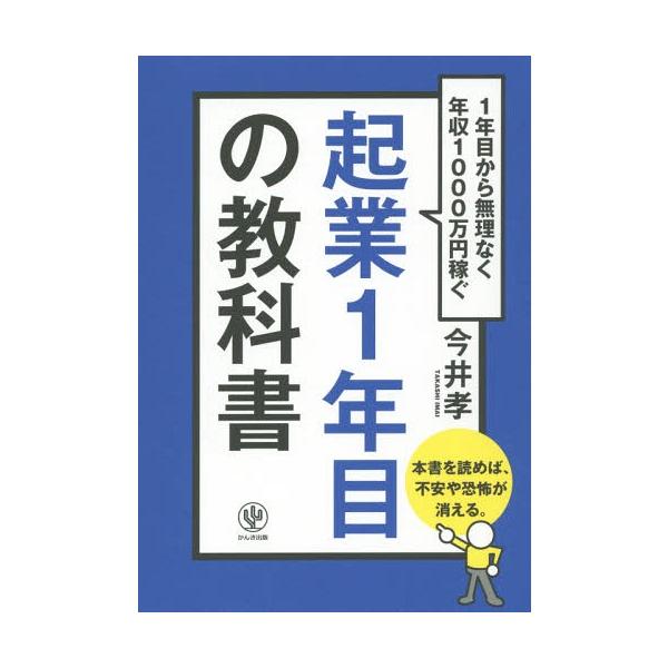 【発売日：2015年06月19日】今井孝/著/起業1年目の教科書 1年目から無理なく年収1000万円稼ぐ、メディア：BOOK、発売日：2015/06、重量：340g、商品コード：NEOBK-1824147、JANコード/ISBNコード：97...