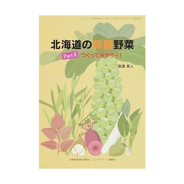 【発売日：2015年07月07日】安達英人/北海道の新顔野菜 2 つくってみヤサイ!、メディア：BOOK、発売日：2015/07、重量：242g、商品コード：NEOBK-1824238、JANコード/ISBNコード：9784864530330