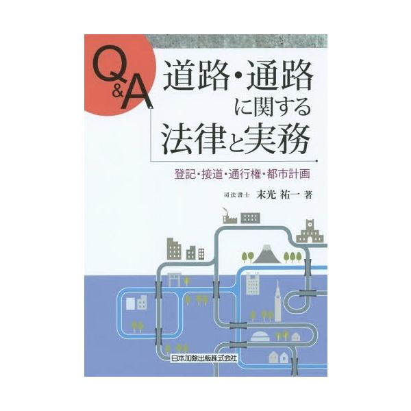 【発売日：2015年06月28日】末光祐一/著/Q&amp;A道路・通路に関する法律と実務 登記・接道・通行権・都市計画、メディア：BOOK、発売日：2015/06、重量：340g、商品コード：NEOBK-1824386、JANコード/IS...