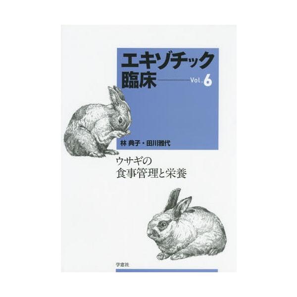 【発売日：2012年06月28日】林典子/著 田川雅代/著/エキゾチック臨床 Vol.6 ウサギの食事管理と栄養、メディア：BOOK、発売日：2012/06、重量：471g、商品コード：NEOBK-1824467、JANコード/ISBNコー...