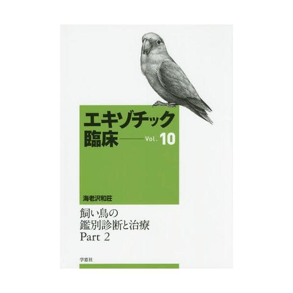 【発売日：2013年12月28日】海老沢和荘/著/エキゾチック臨床 Vol.10 飼い鳥の鑑別診断と治療2、メディア：BOOK、発売日：2013/12、重量：800g、商品コード：NEOBK-1824471、JANコード/ISBNコード：9...