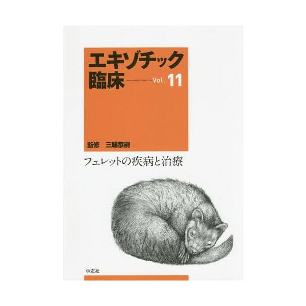 【発売日：2014年06月28日】三輪恭嗣/監修/エキゾチック臨床 Vol.11 フェレットの疾病と治療、メディア：BOOK、発売日：2014/06、重量：632g、商品コード：NEOBK-1824477、JANコード/ISBNコード：97...