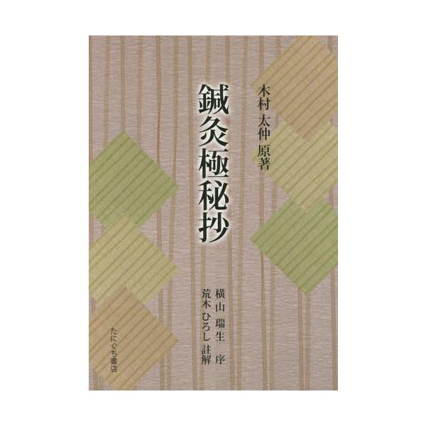 【発売日：2015年05月28日】木村太仲/原著 荒木ひろし/註解/鍼灸極秘抄 新装版、メディア：BOOK、発売日：2015/05、重量：340g、商品コード：NEOBK-1824647、JANコード/ISBNコード：9784861292521