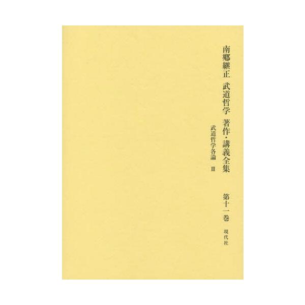 【発売日：2015年05月28日】南郷継正/著/南郷継正武道哲学著作・講義全集 第11巻、メディア：BOOK、発売日：2015/05、重量：340g、商品コード：NEOBK-1824655、JANコード/ISBNコード：9784874741665