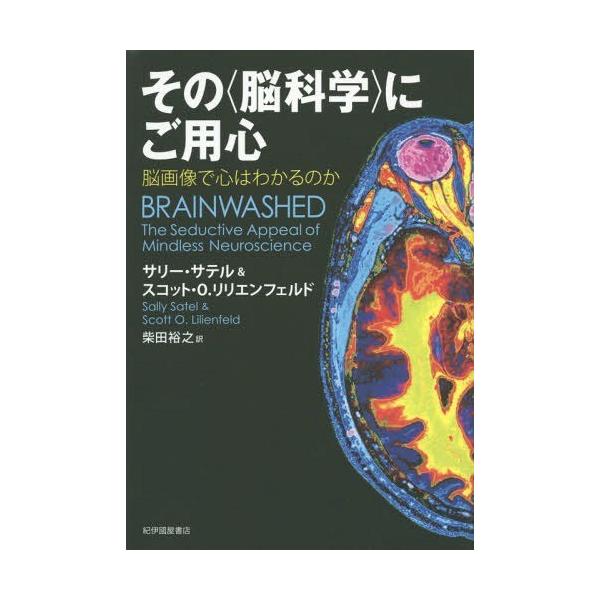 【発売日：2015年06月28日】サリー・サテル/〔著〕 スコット・O.リリエンフェルド/〔著〕 柴田裕之/訳/その〈脳科学〉にご用心 脳画像で心はわかるのか / 原タイトル:BRAINWASHED、メディア：BOOK、発売日：2015/0...