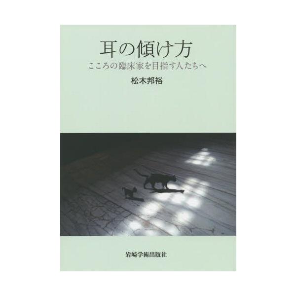 【発売日：2015年06月28日】松木邦裕/著/耳の傾け方 こころの臨床家を目指す人たちへ、メディア：BOOK、発売日：2015/06、重量：387g、商品コード：NEOBK-1824665、JANコード/ISBNコード：978475331...