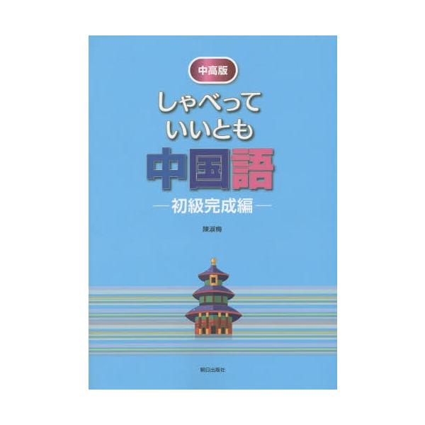 【発売日：2015年01月28日】陳淑梅/著/しゃべっていいとも中国語 中高版 初級完成編 [解答・訳なし]、メディア：BOOK、発売日：2015/01、重量：400g、商品コード：NEOBK-1824668、JANコード/ISBNコード：...
